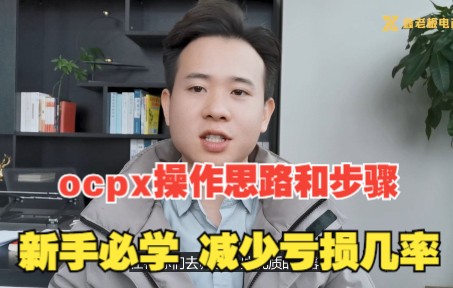 拼多多ocpx的操作思路和步骤,新手开车必看,减少亏损几率