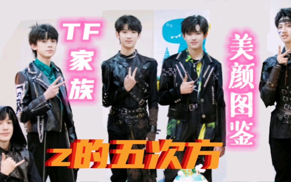 【TF家族】“Z”的五次方有多帅?!