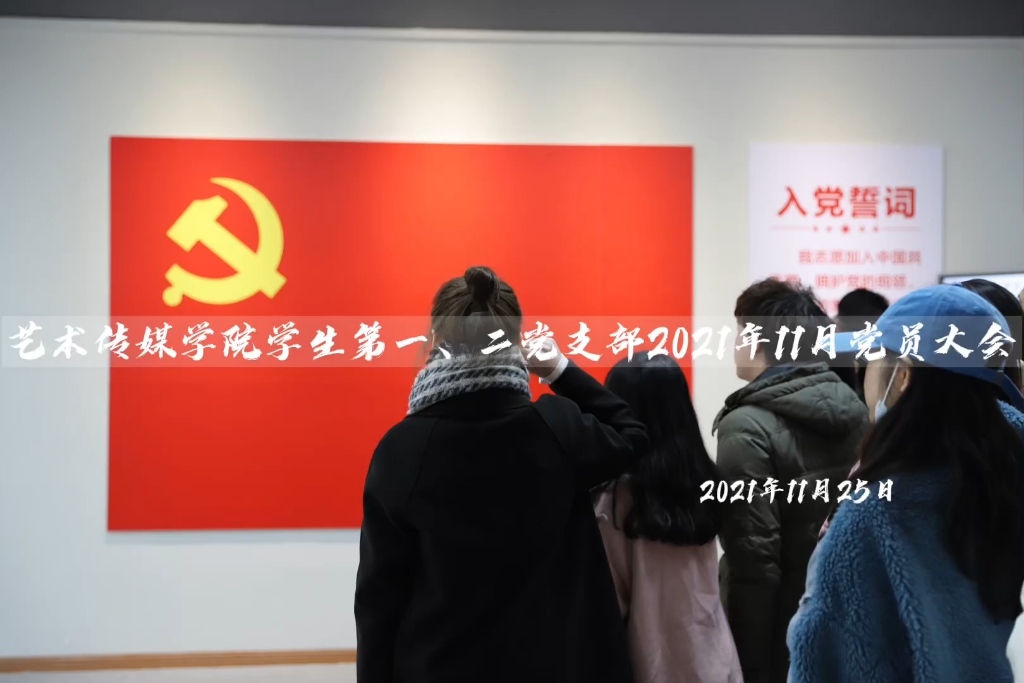 艺术传媒学院第一二党支部2021年11月党员大会