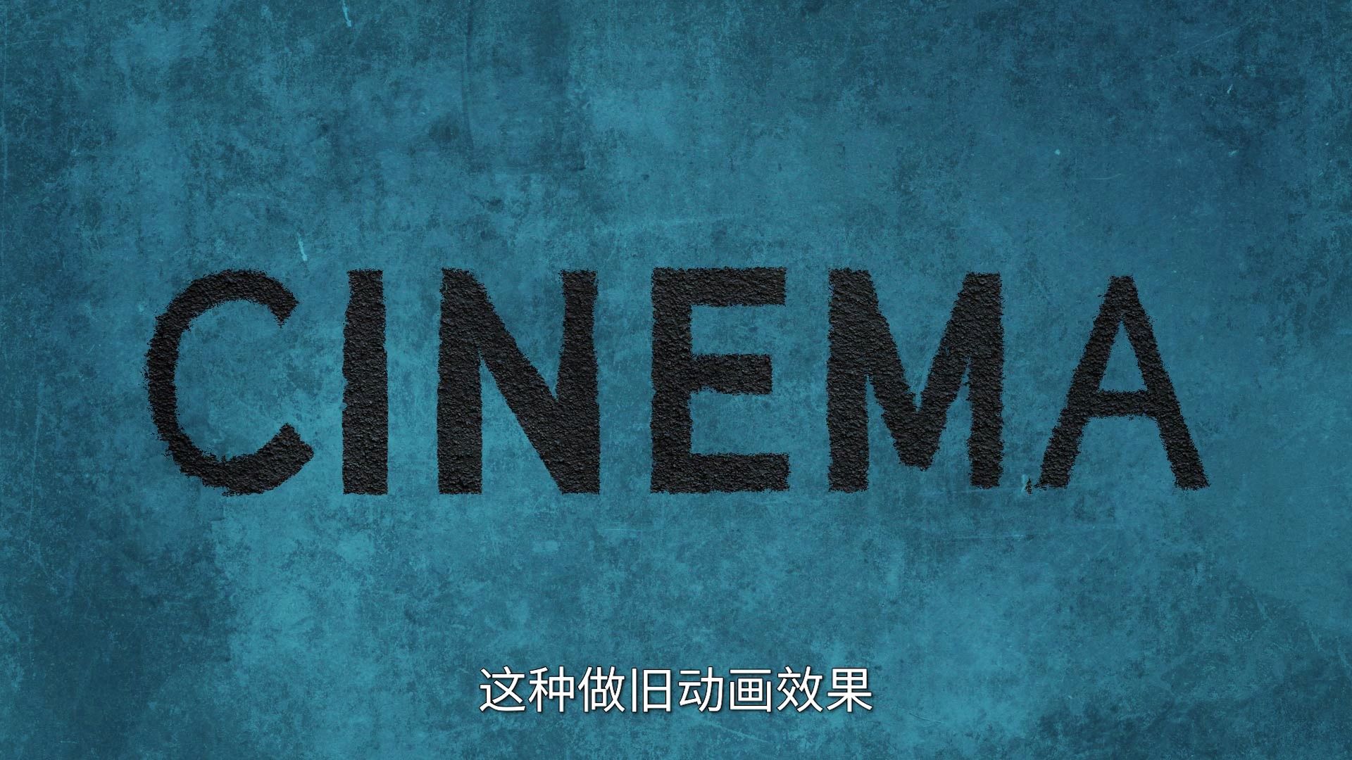 AE做旧文本动画效果