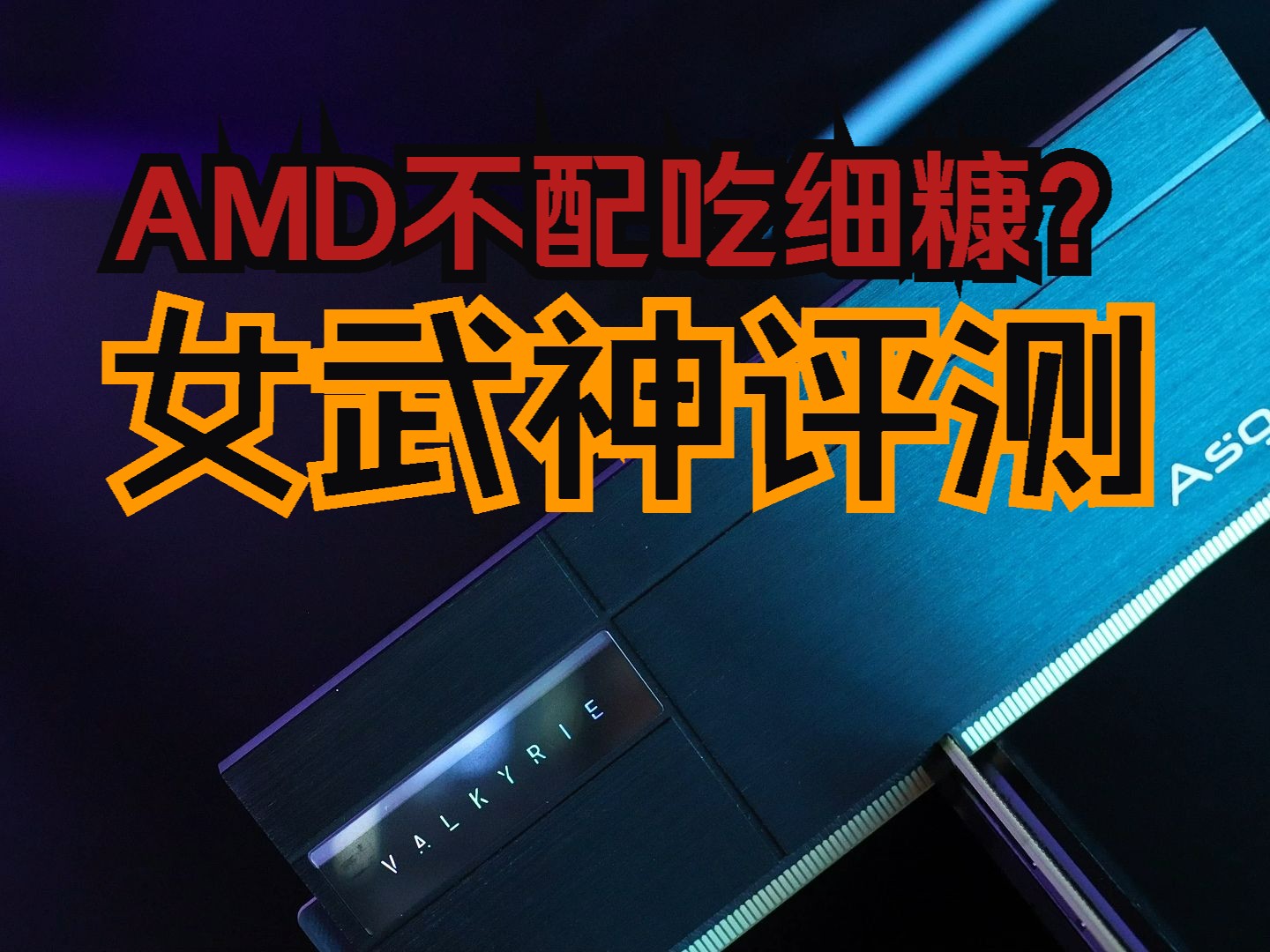 AMD就不配细糠?女武神6000C28内存评测