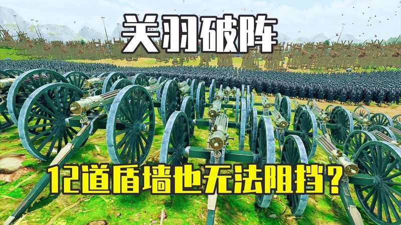 史诗战争模拟器2:12道盾墙也无法阻挡吗关羽手持偃月刀破阵