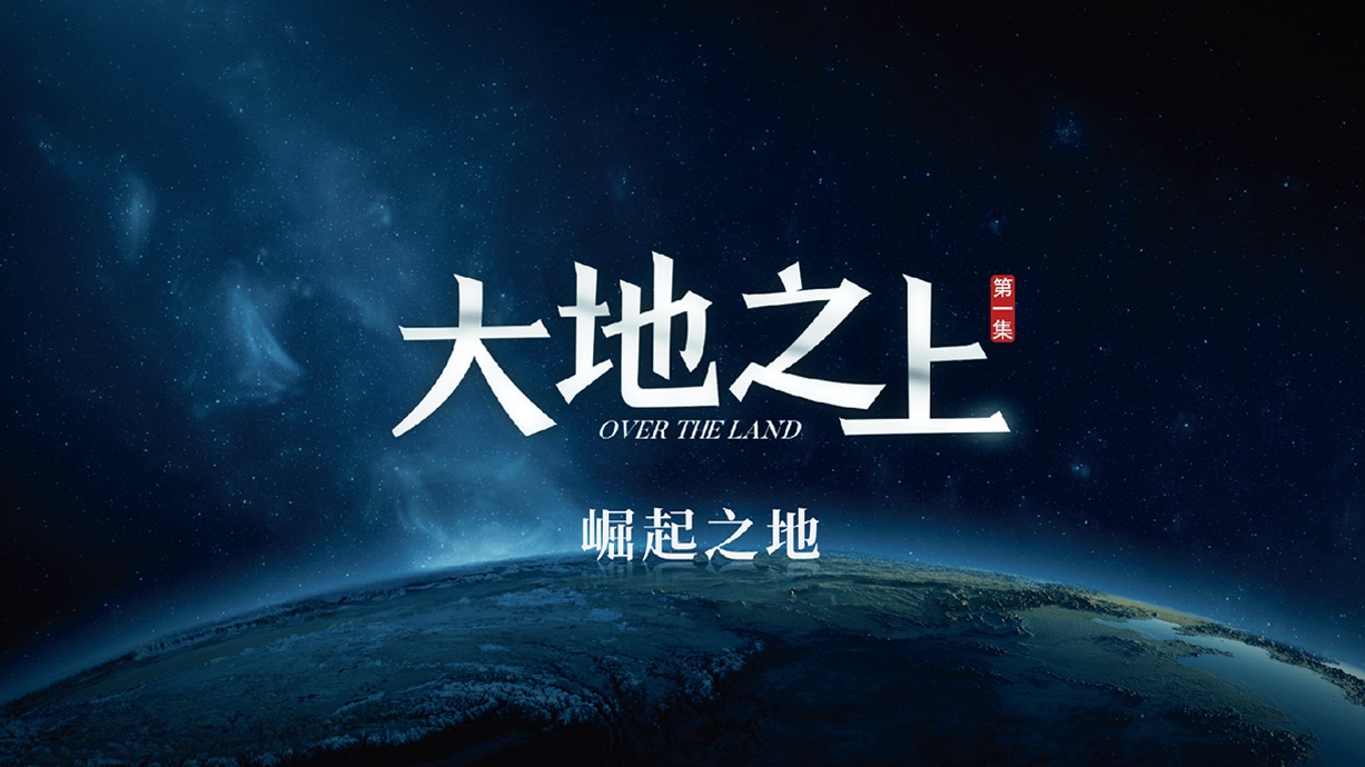 《大地之上》大型纪录片片头