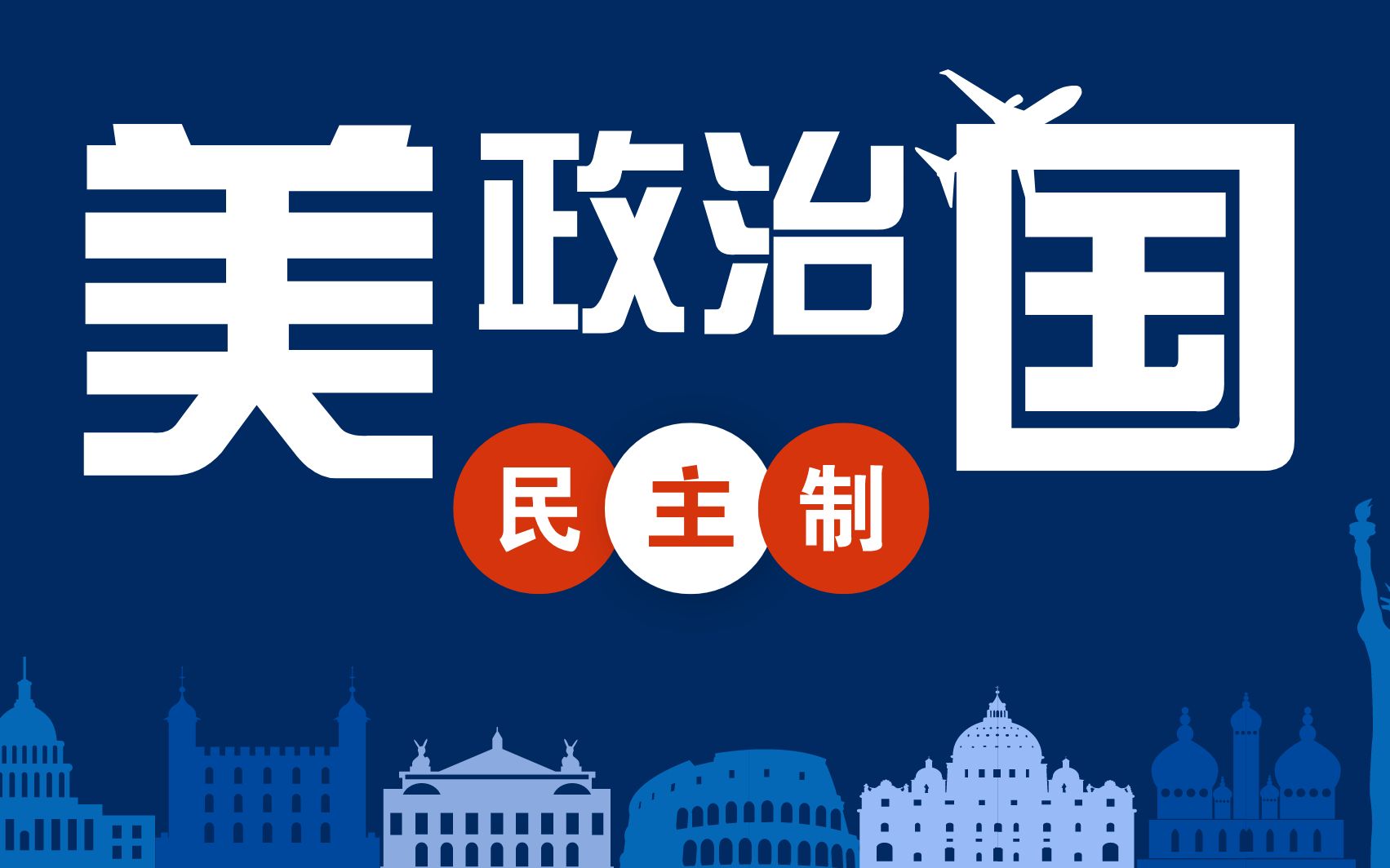 5分钟搞定历史:美国政治制度(必修一 第8课)