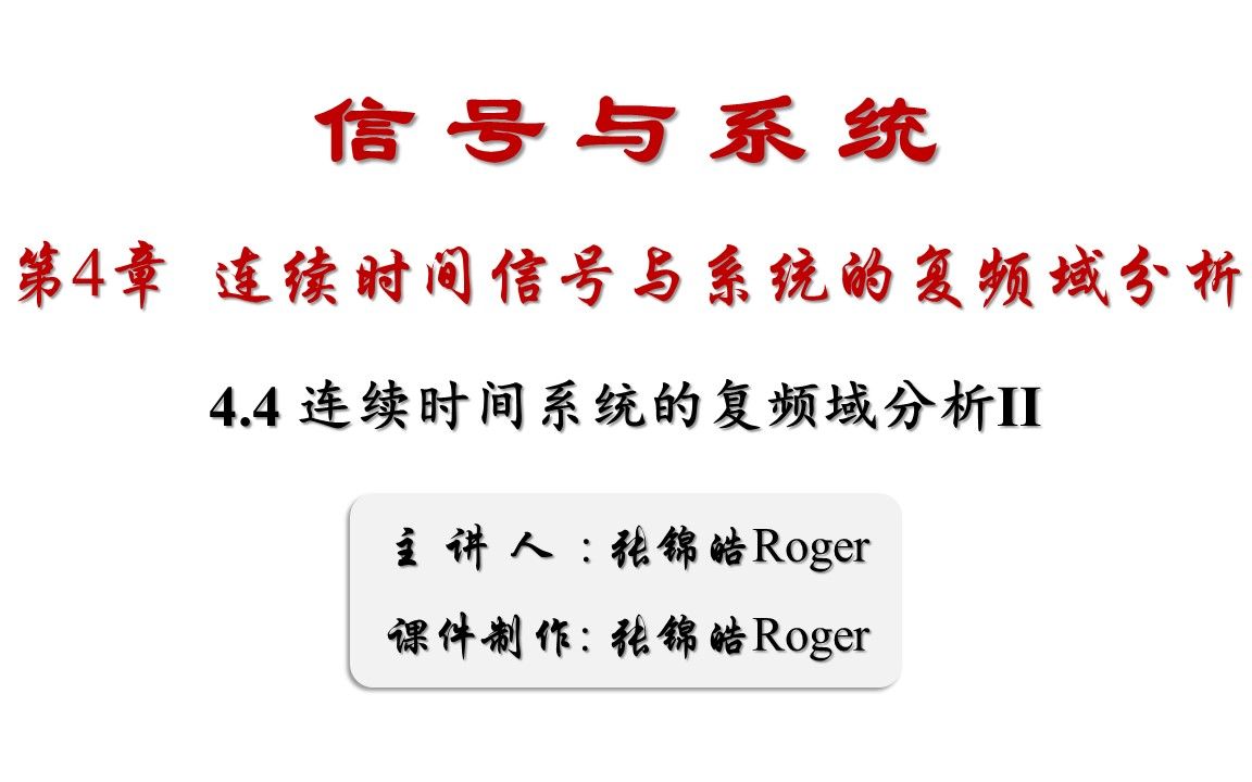 【信号与系统】4.4-连续时间系统的复频域分析II