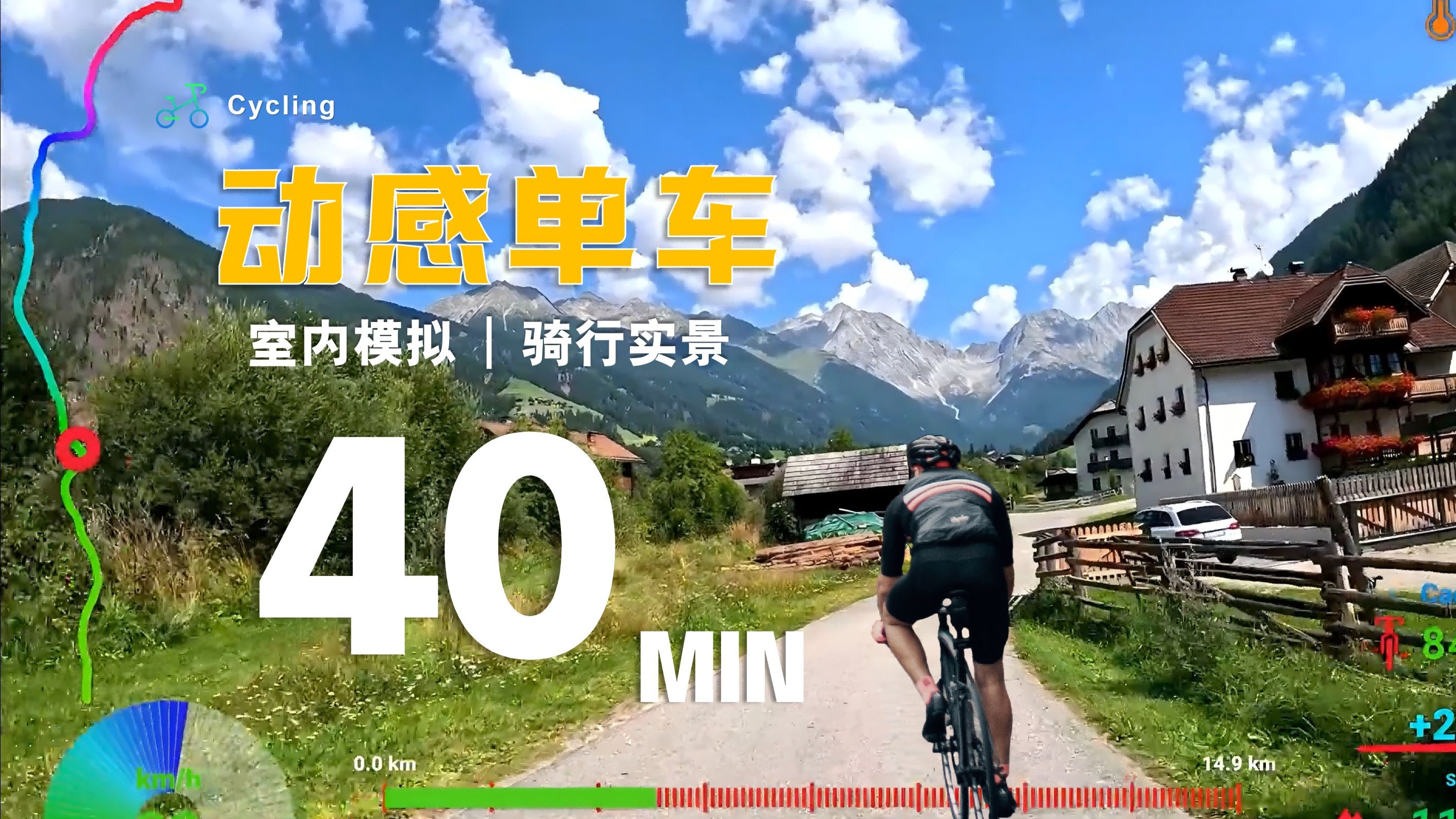 动感单车 | 室内模拟 | 虚拟骑行 | 户外实景 | 40分钟 | 节奏音乐 | 有氧...