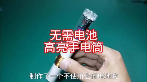 制作了一个不使用任何电池高亮手电筒