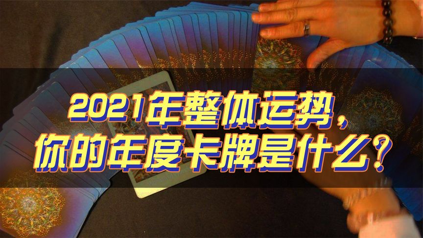【塔罗测试】2021年整体运势,你的年度卡牌是什么?