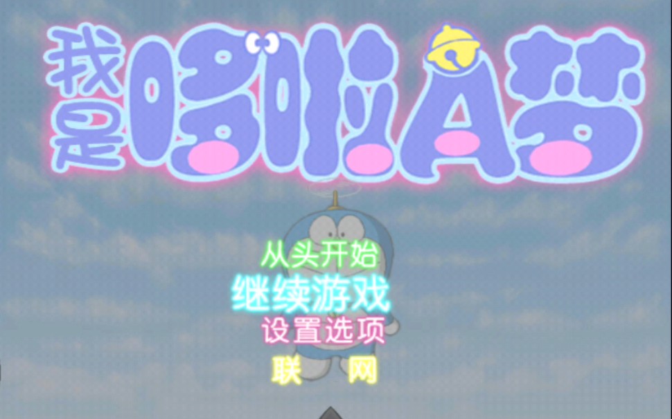 安卓手机玩DC模拟器,我是哆啦A梦!