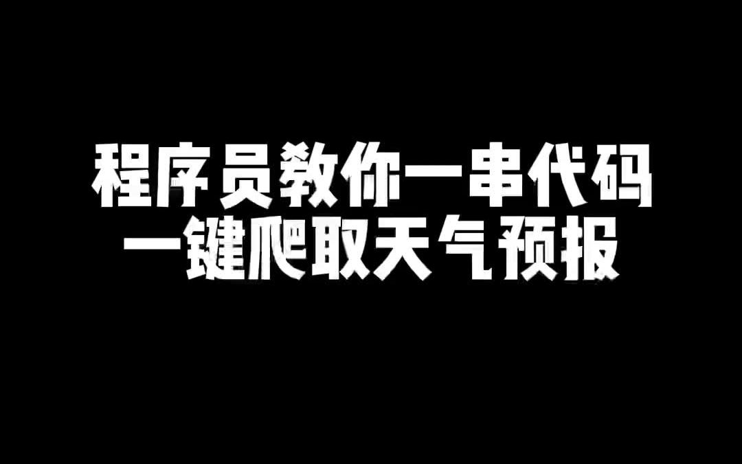 Python爬虫有多强?两分钟教会你利用Python爬取天气预报并实现数据...