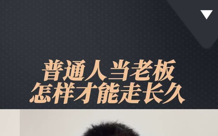 普通人当老板,怎样才能走长久