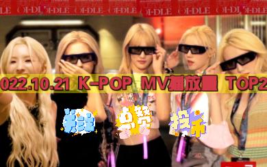 【每日MV】2022.10.21:女娃继续断层第一 总播放量破五千万 炽继续...