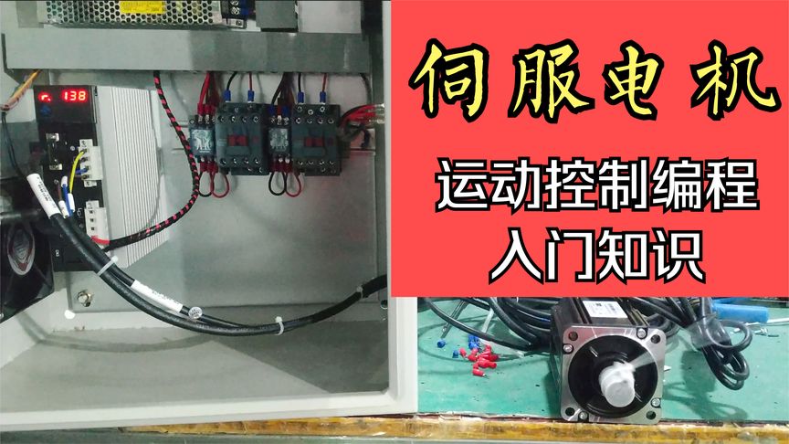 电机运动编程控制,机械设备自动化控制电箱,自学入门基础课!
