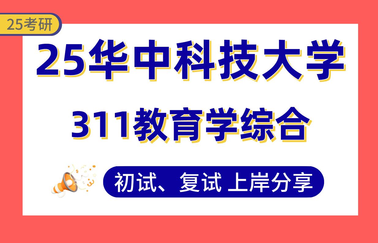 ...讲解#华中科技大学教育学(课程与教学论/高等教育学/教育管理学)考研