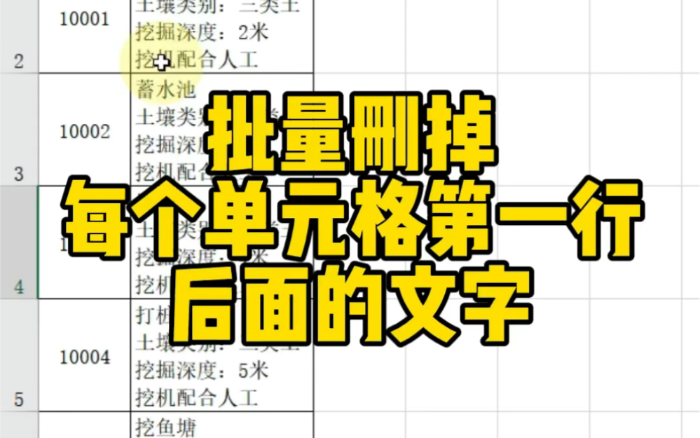 批量删掉每个单元格第一行后面的文字