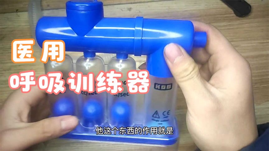 可以让病人迅速恢复肺部功能的呼吸训练器看看怎么使用的