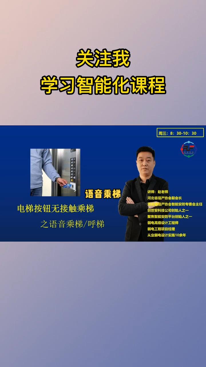 梯控系统之语音乘梯#石家庄安防课程 #安防监控 #安防监控工程 #弱电...