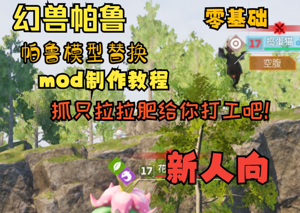 【幻兽帕鲁】UE5模型替换类mod制作教程