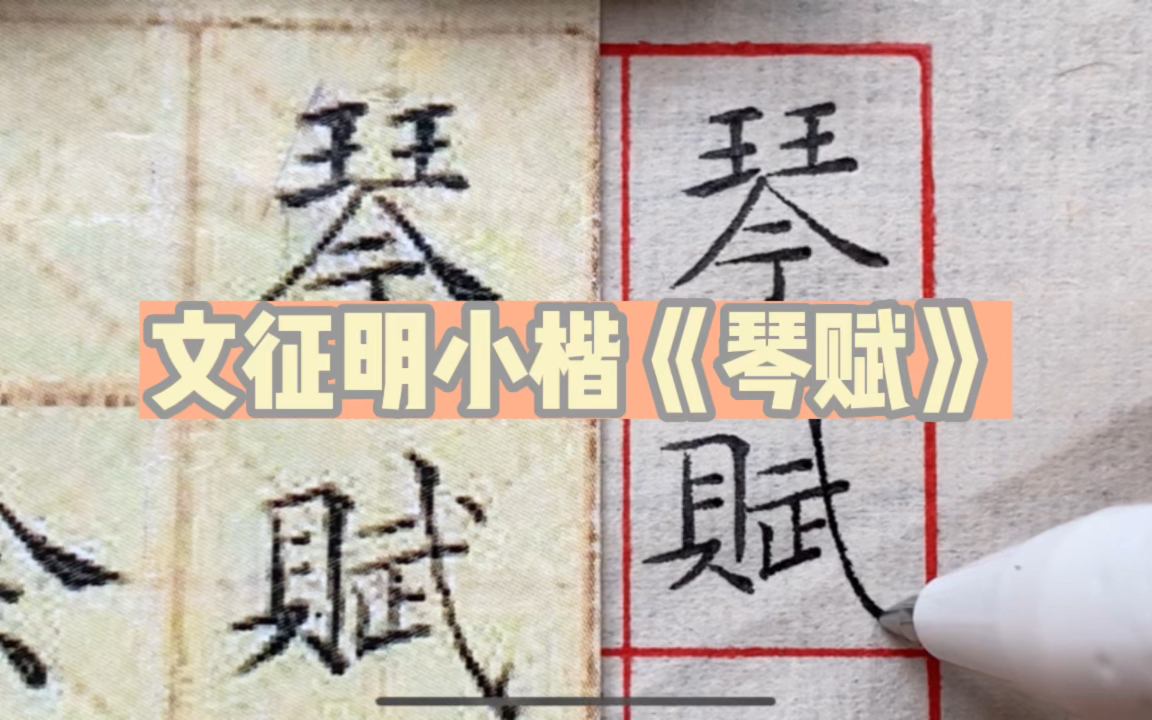 硬笔临帖|文征明小楷书法《琴赋》第7集 蒙肯纸新体验 纵享丝滑