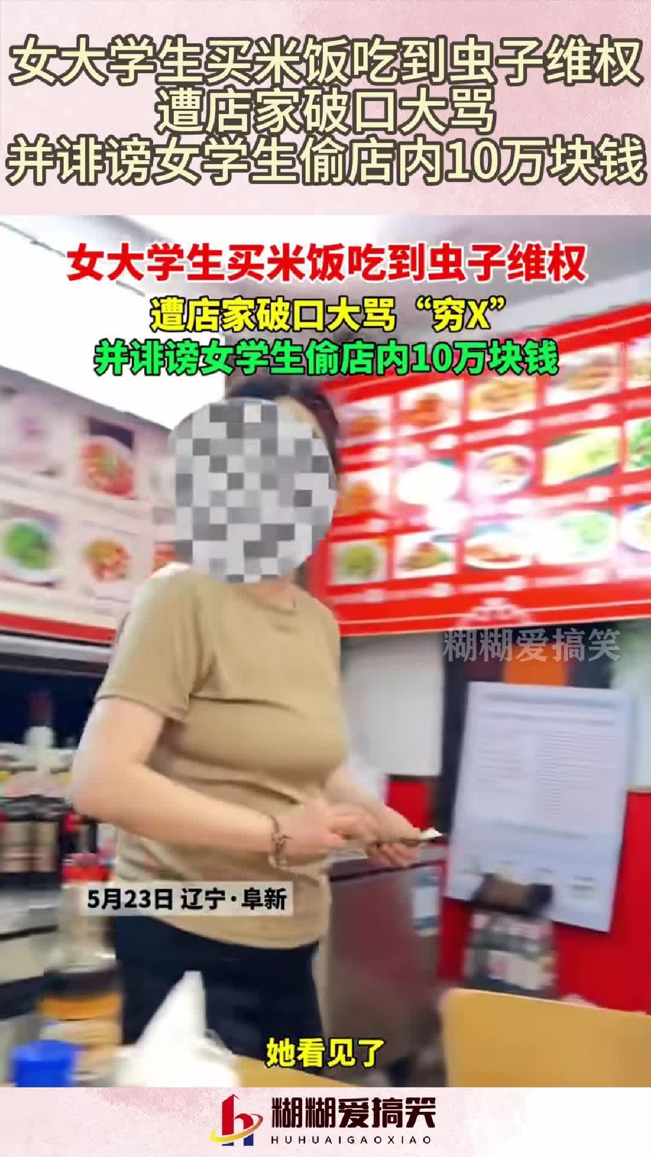 女大学生买米饭吃到虫子维权,遭店家破口大骂,并诽谤女学生偷店