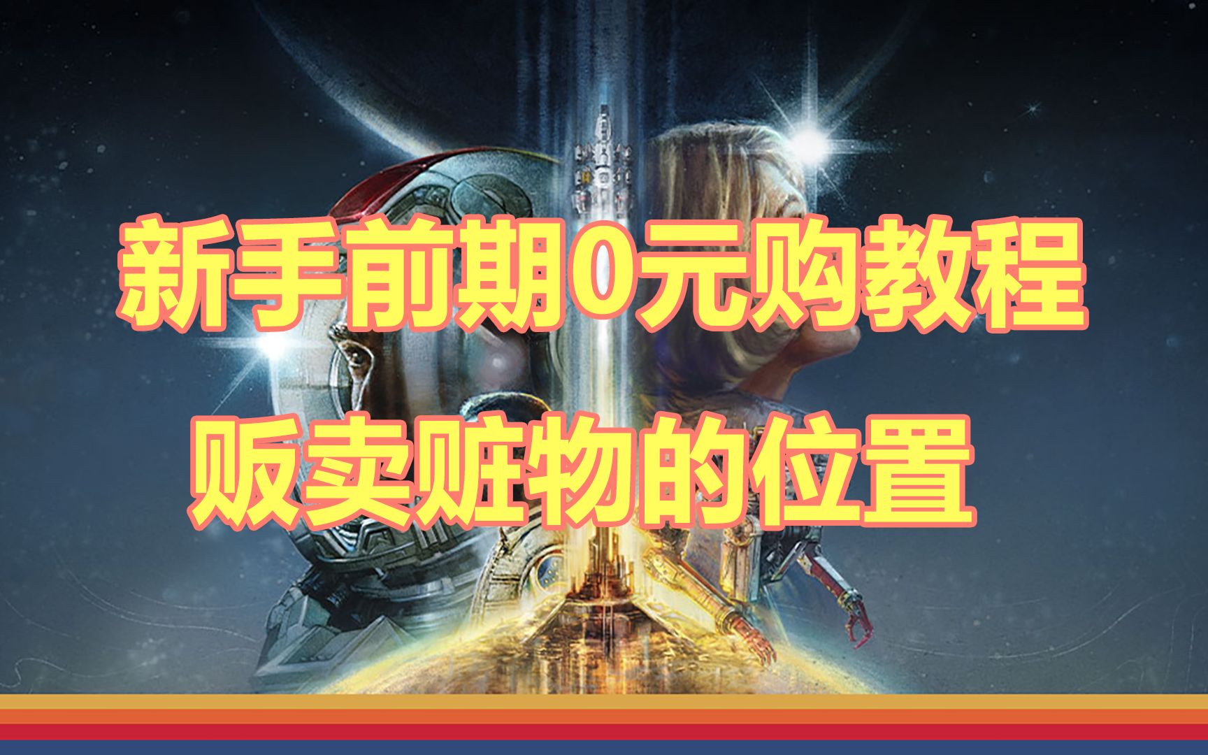 ...新手前期0元购教程和贩卖赃物的位置【Starfield】_网络游戏热门视频
