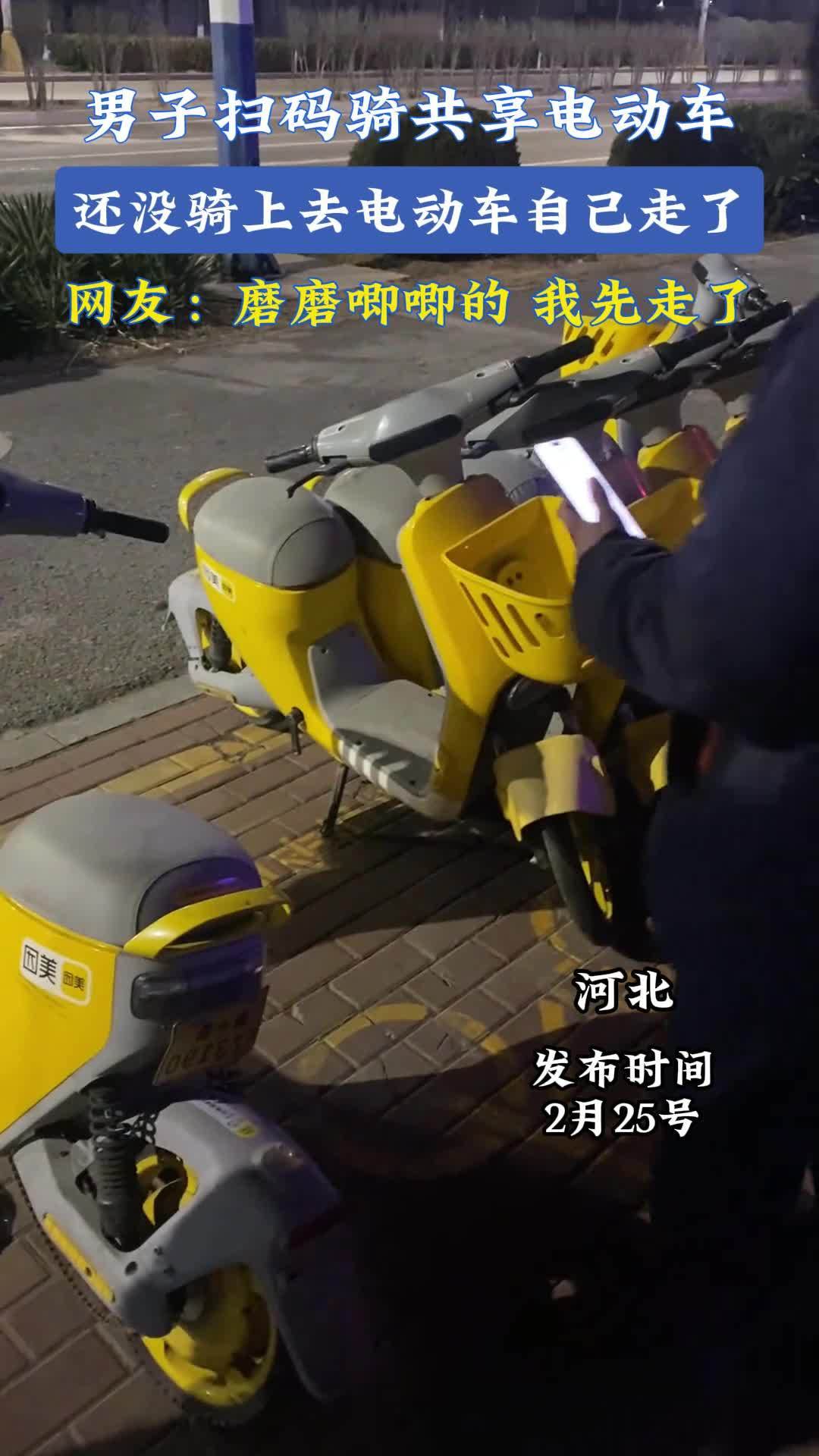 男子扫码骑共享电动车,还没骑上去电动车自己走了
