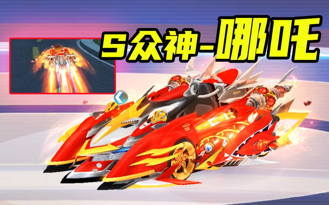 S众神-哪吒皮肤终于来了!众神党能把持住吗?