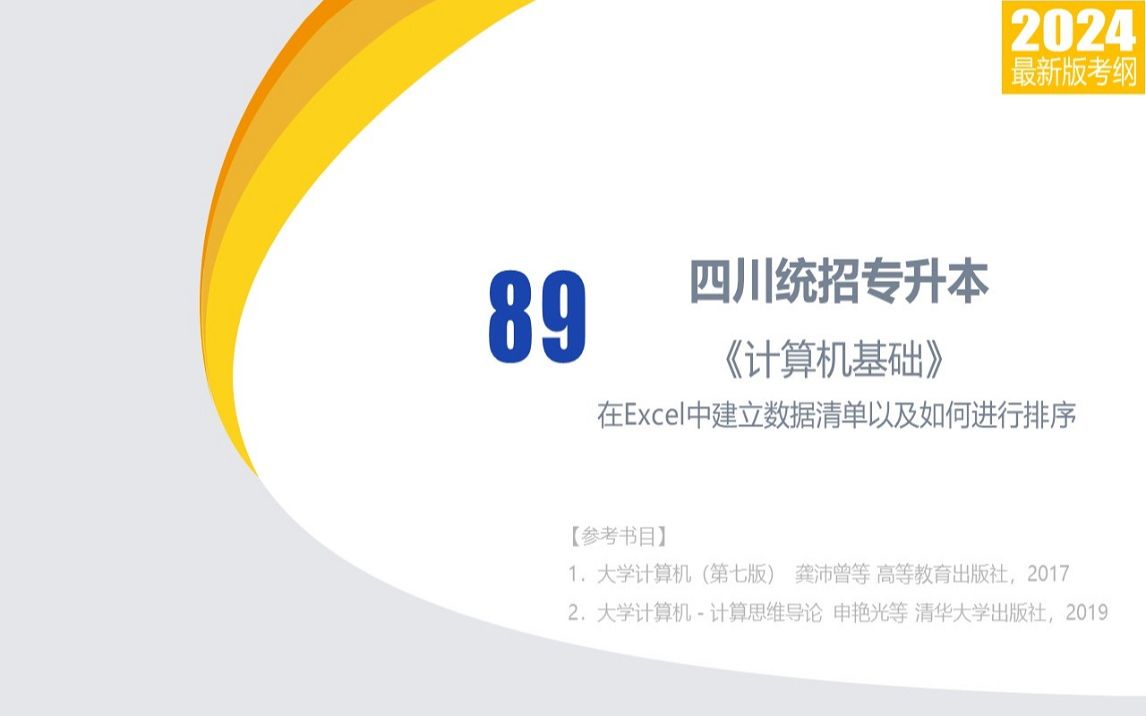 《计算机基础》——在Excel中建立数据清单以及如何进行排序