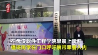 高校为杜绝学生带早餐上课 值班同学手举表情包“站岗”