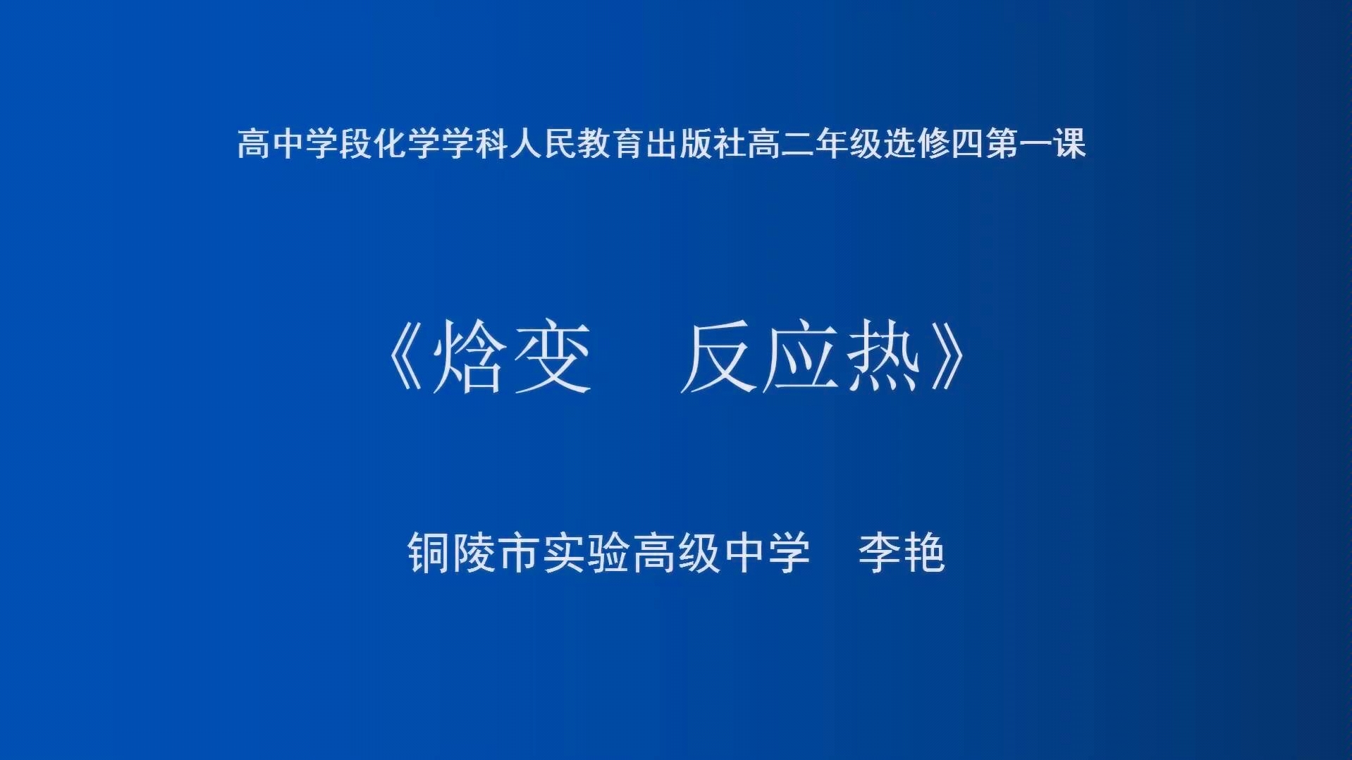 【化学】化学反应与能量变化 安徽基础教育资源平台 高二课程