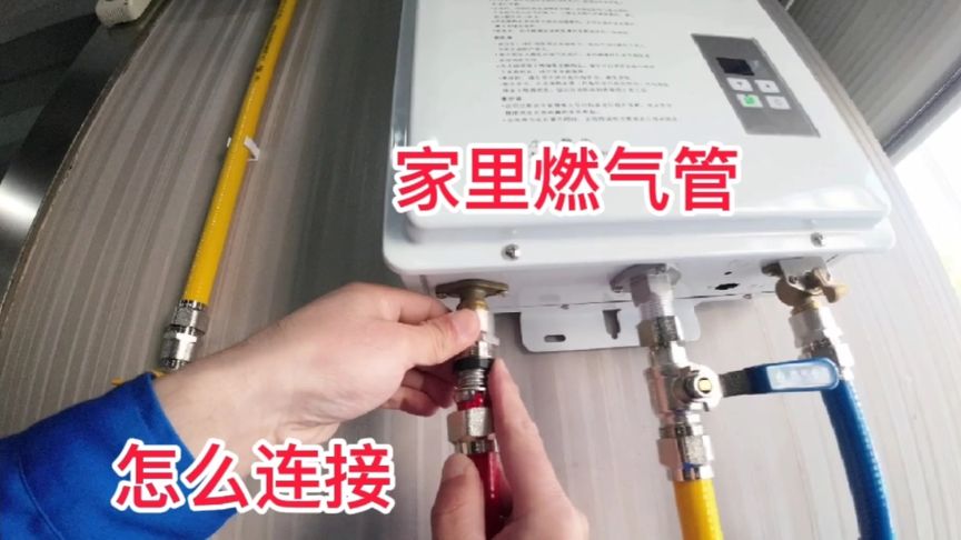新房安装了天然气,怎么样连接家里面的燃气管呢?峰哥来教你