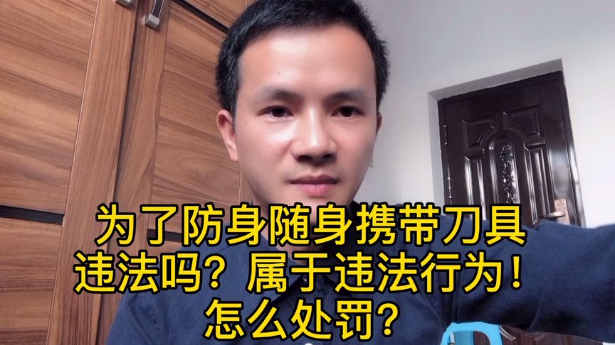 为了防身,随身携带刀具违法吗?属于违法行为,怎么处罚?