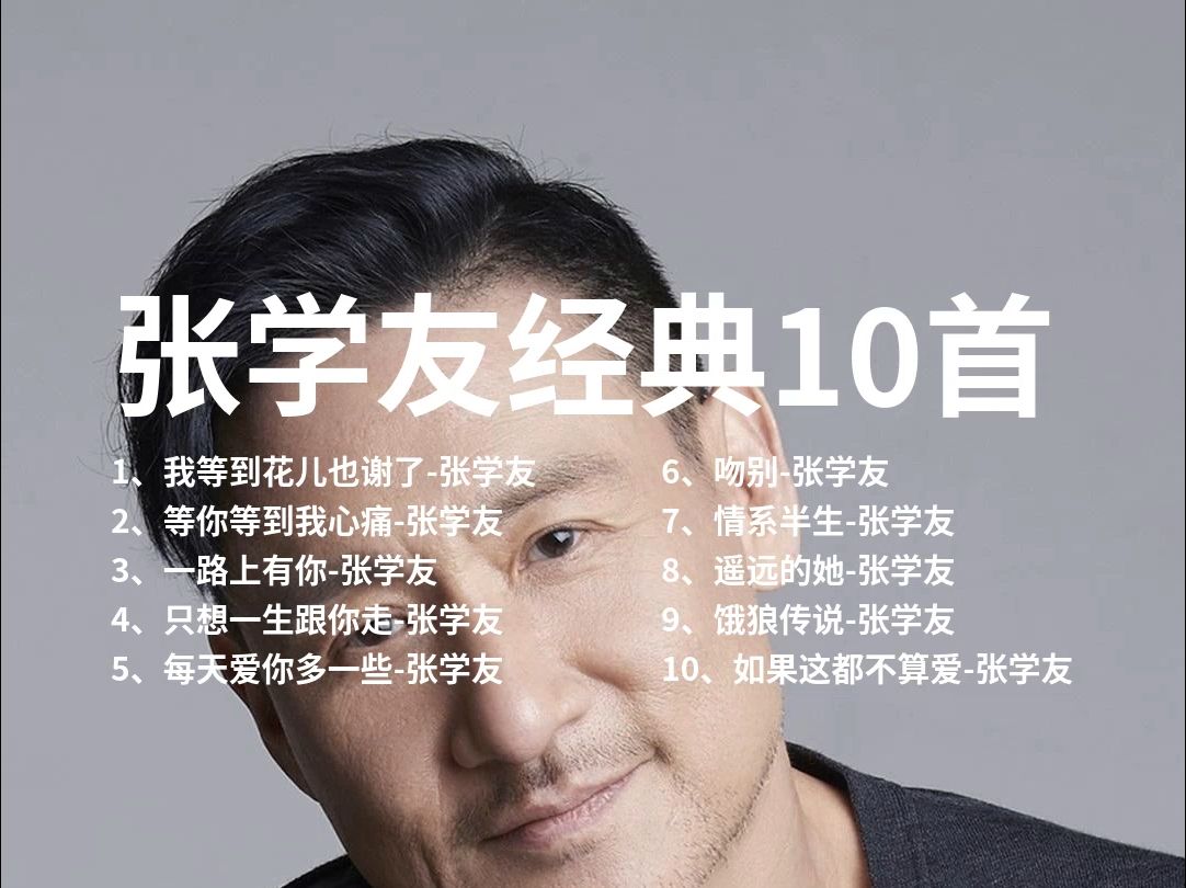 张学友经典歌曲10首完整版