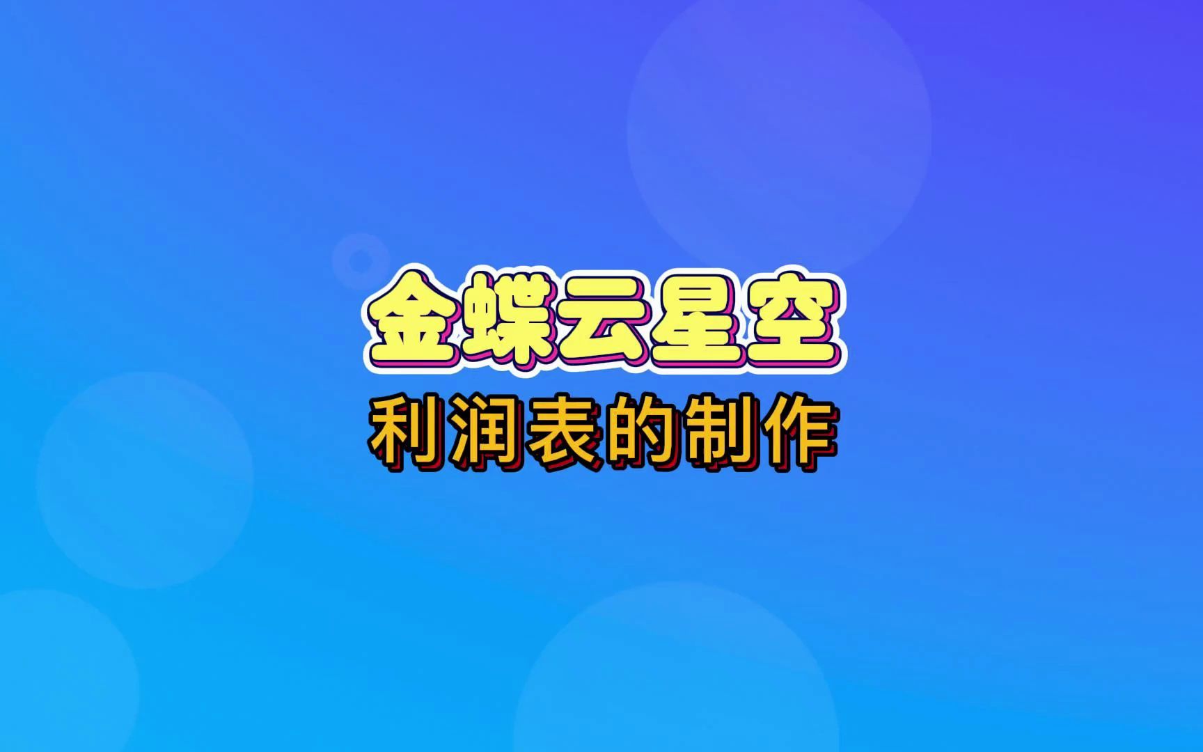 金蝶软件——利润表的制作流程