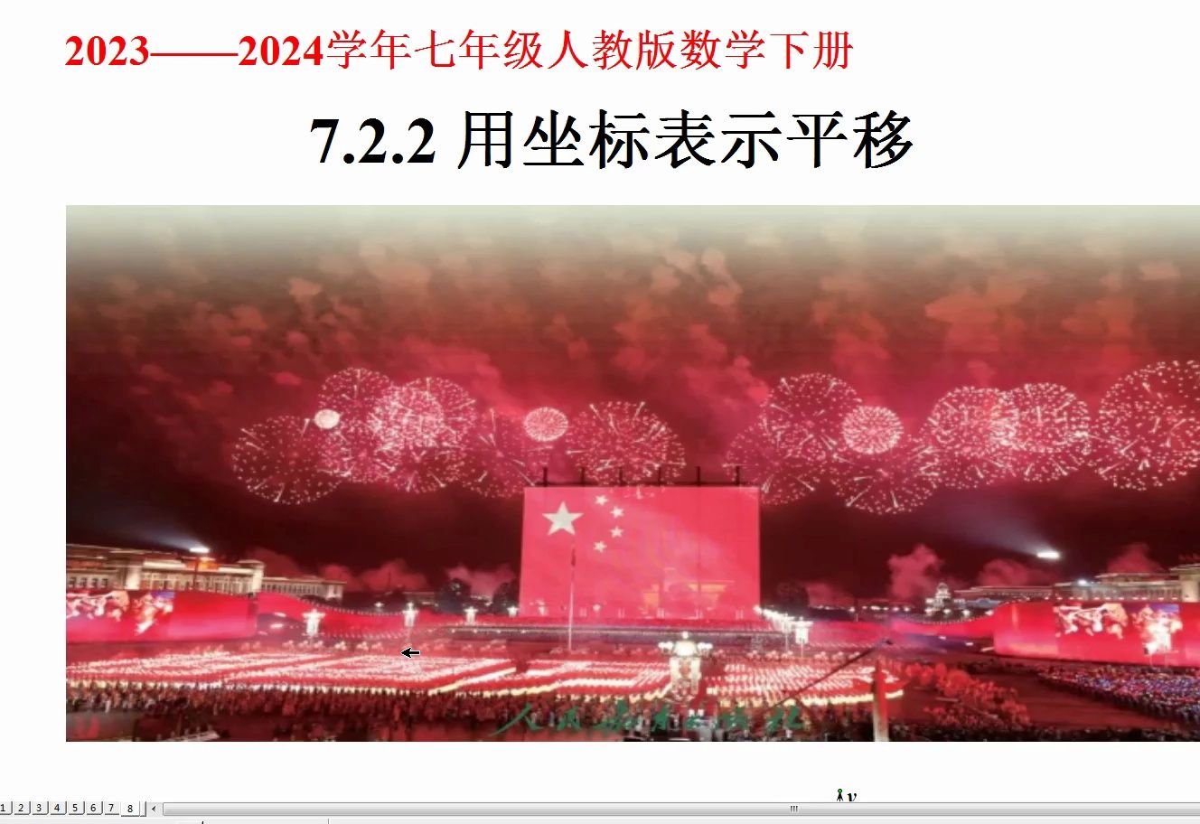 2023--2024学年七年级数学下册:7.2.2 用坐标表示平移
