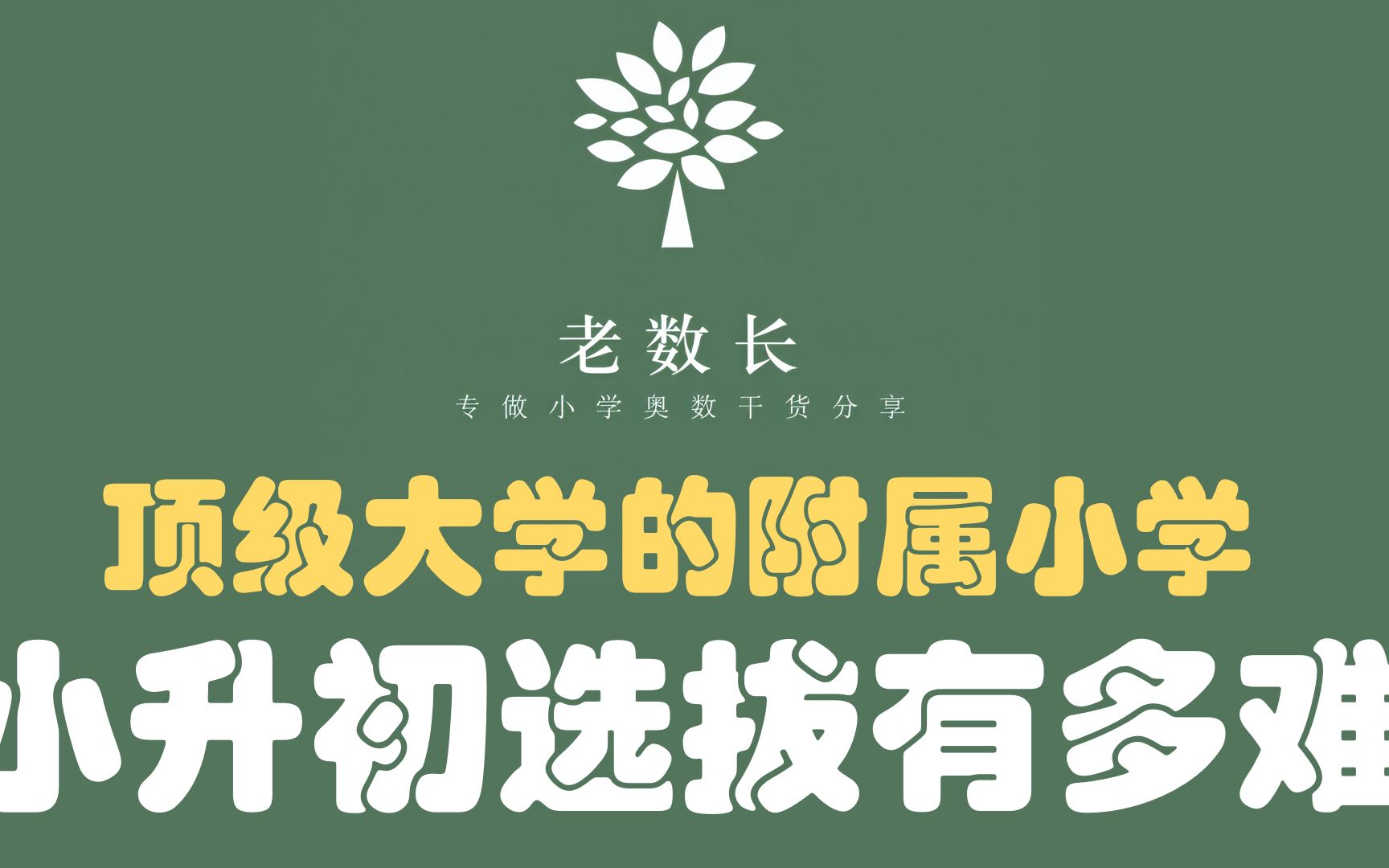 升学真题-第9期 | 清华附小:顶级大学的附属小学,小升初选拔有多难?