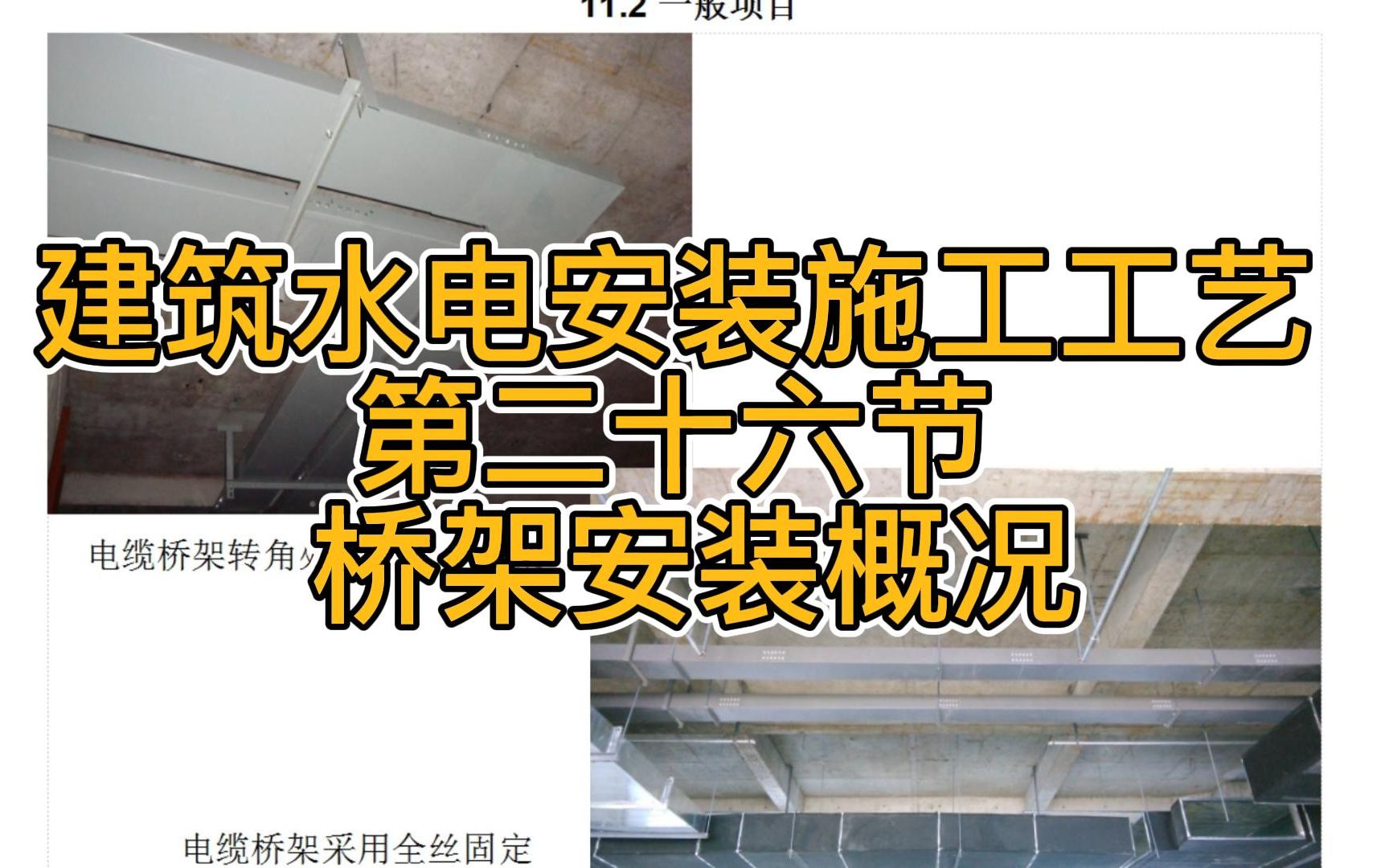 建筑水电安装施工工艺 第二十六节 桥架安装概况
