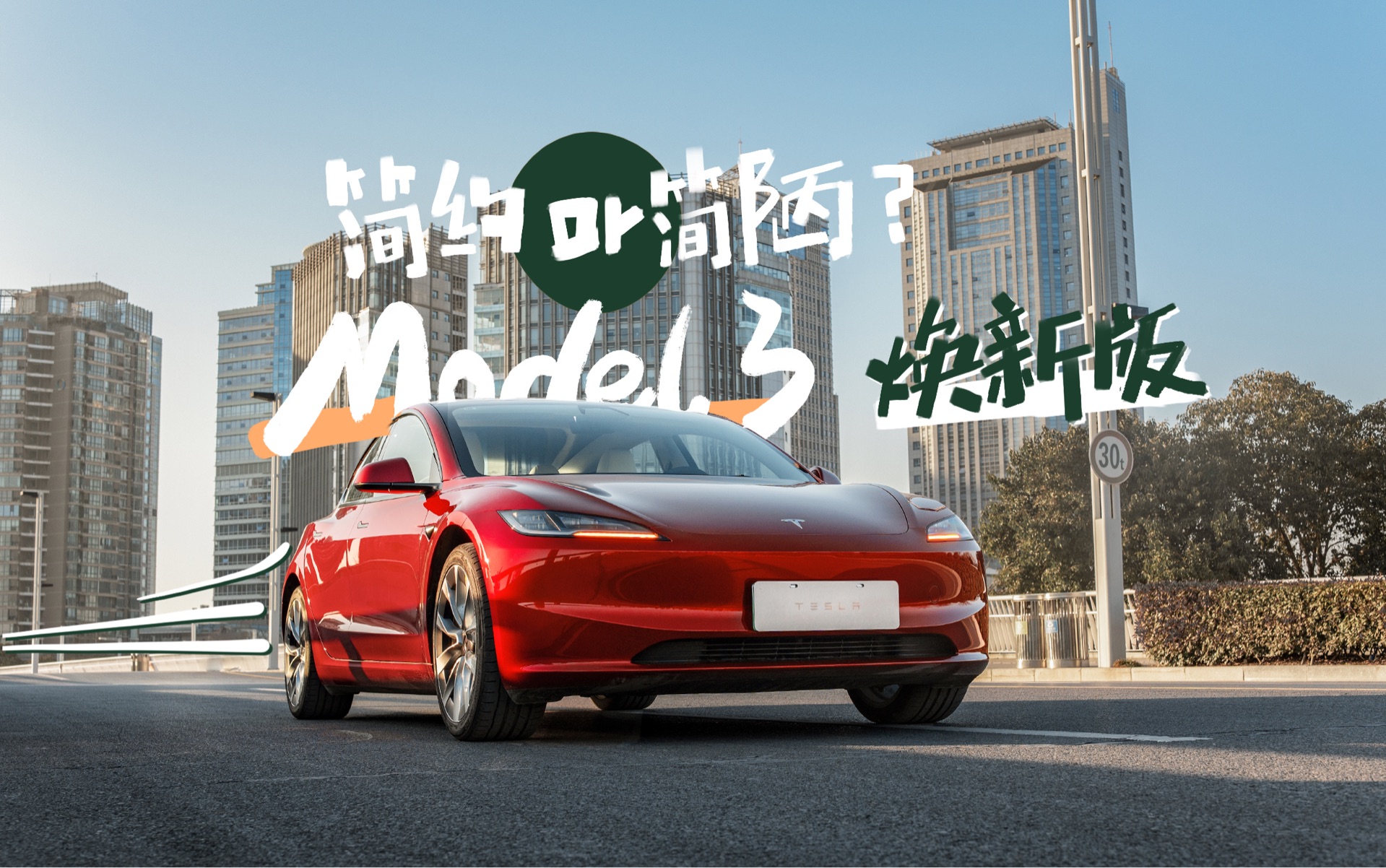 「使用体验」简约还是简陋?特斯拉Model3焕新版驾驶体验报告