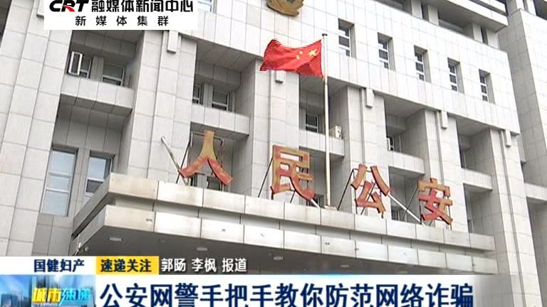 “你好 网诈”走红网络:公安网警手把手教你防范网络诈骗