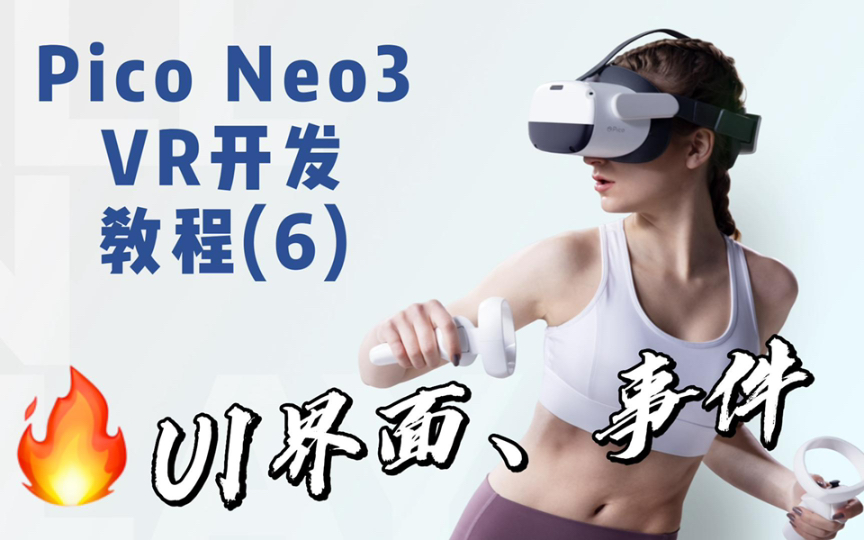 Pico VR Neo3开发入门教程(6)——UI界面绘制和事件