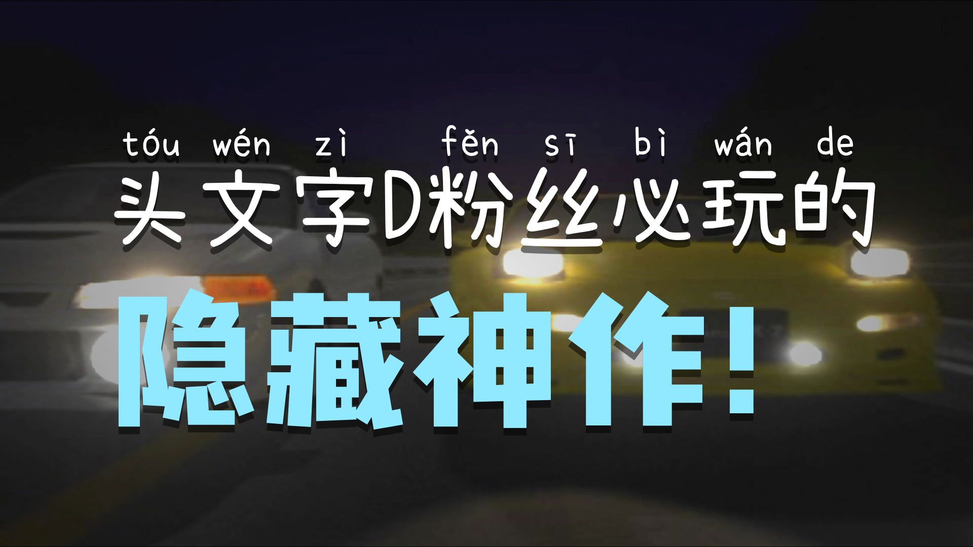 被遗忘的《头文字D》精神续作?内含隐藏豆腐车代码!【PS1怀旧赛车...