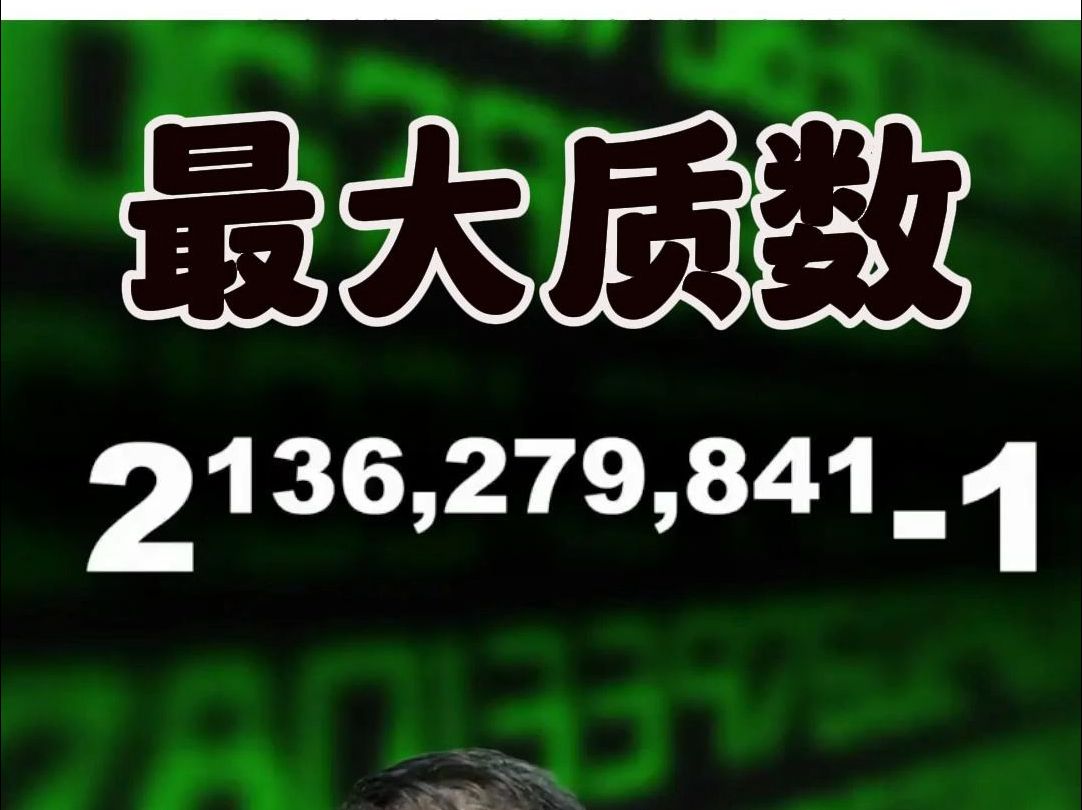 业余数学家发现最大梅森质数