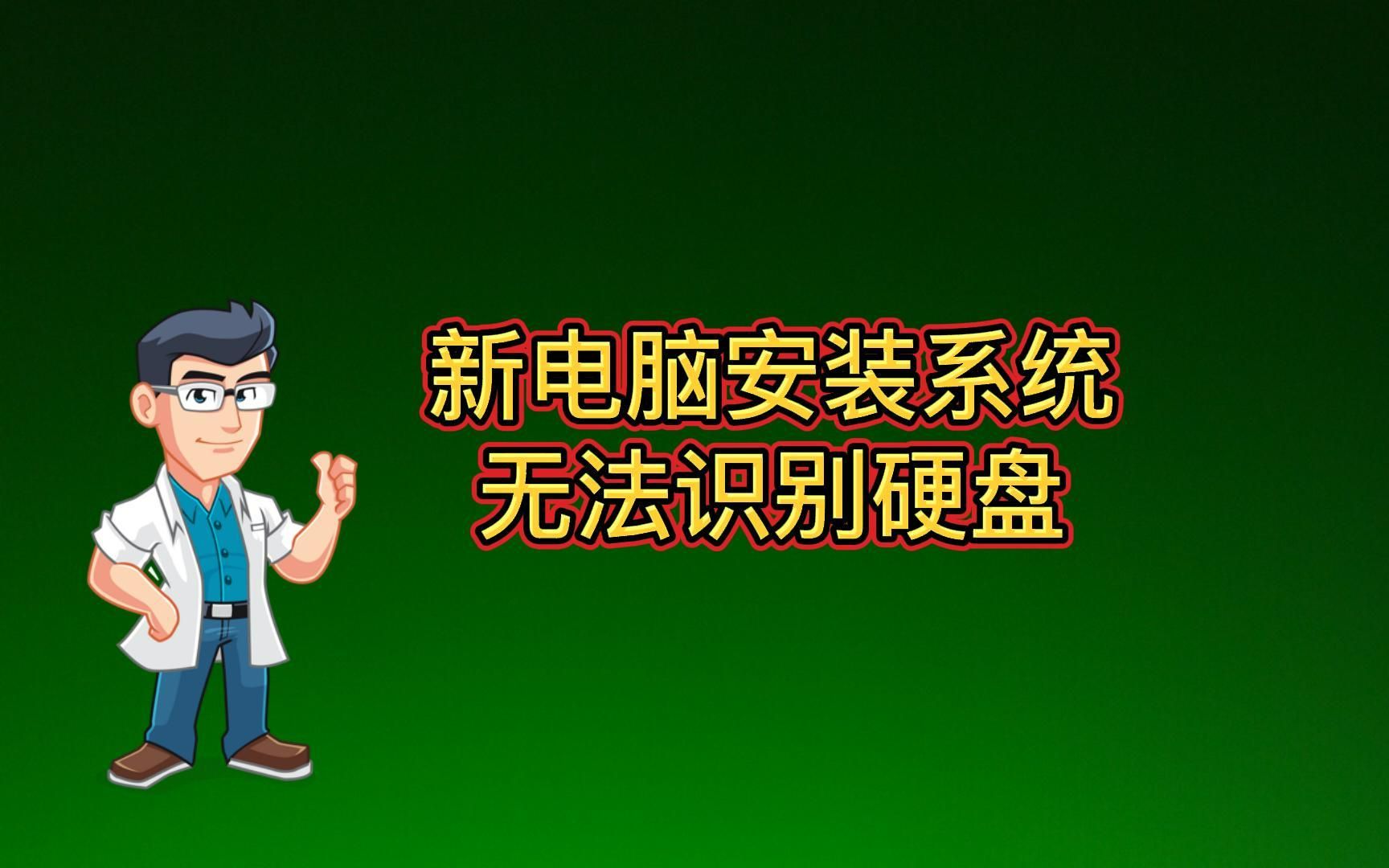 新电脑安装系统,发现在系统安装界面无法识别固态硬盘