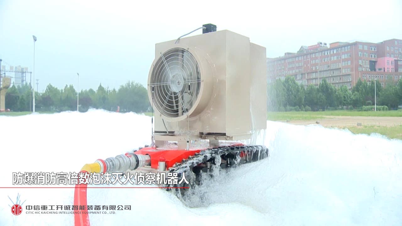 防爆消防泡沫灭火机器人