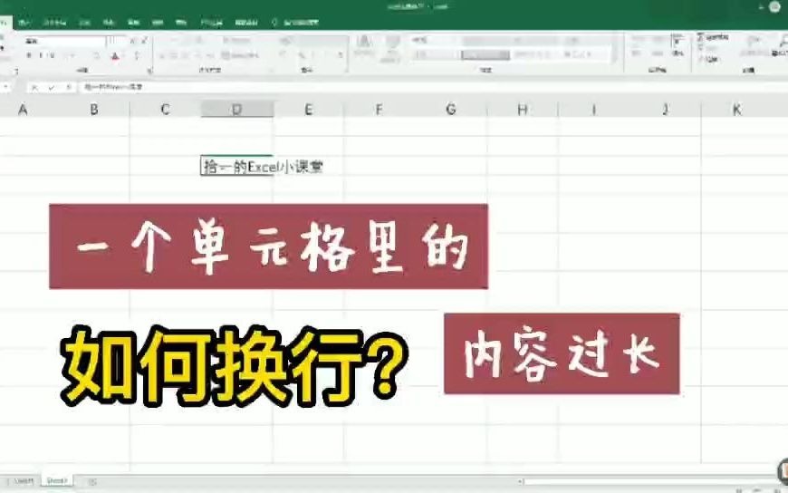Excel基础知识,一个单元格的内容过长,如何换行