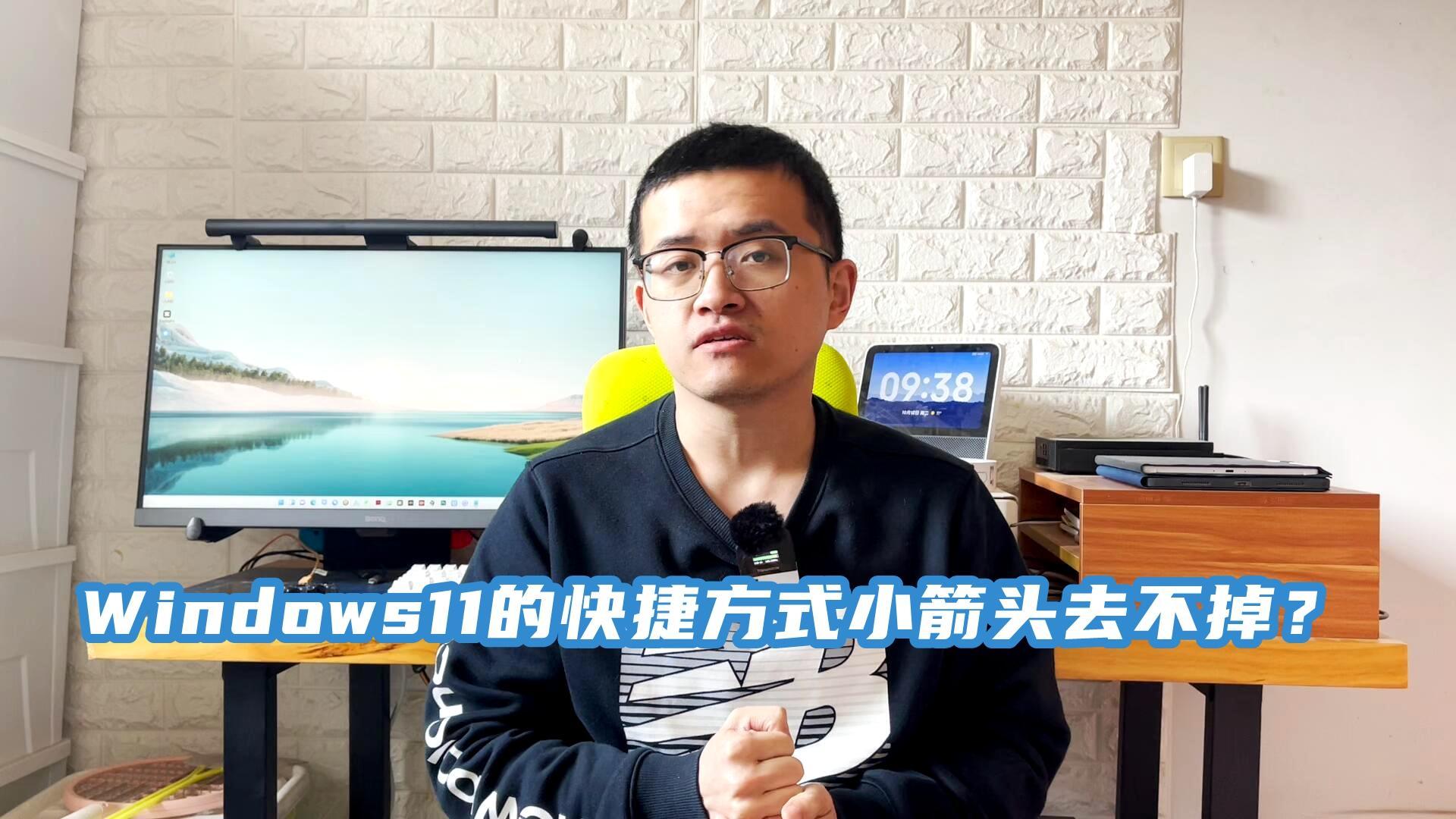 拯救强迫症:Win11快捷方式小.