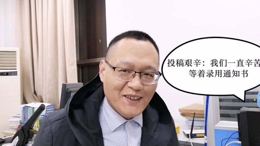 投稿艰辛:实际上,每天我都在等着录用通知书