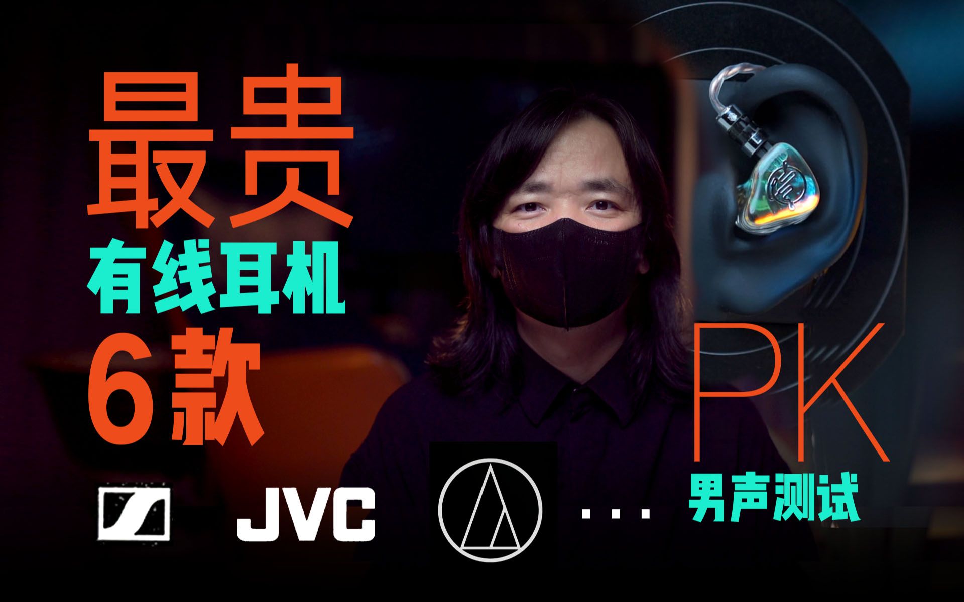 【男声测试】或许是最贵的有线耳机pk-6款千元到3万元退烧入耳式...