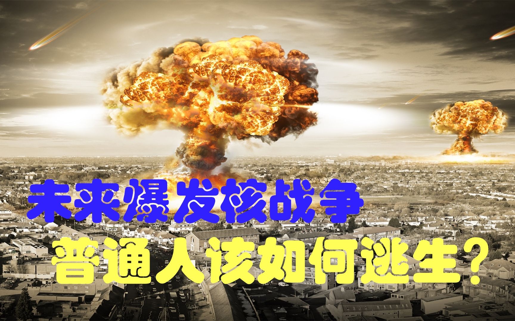 如果核战争爆发,我们如何自救?这些知识助你末日生存,值得了解