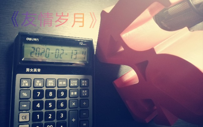 【计算器弹奏】友情岁月
